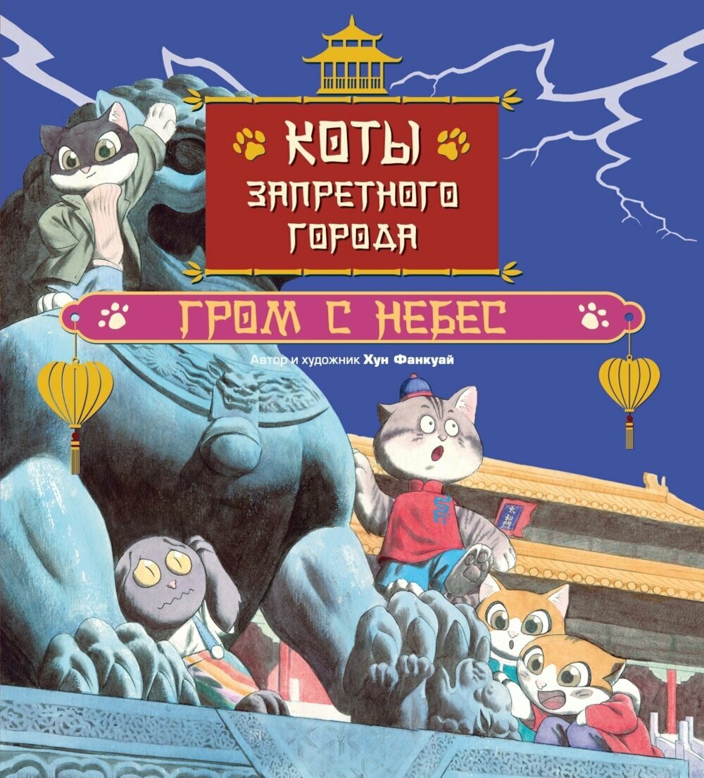 Коты Запретного города. Кн. 3. Гром с небес. Хун Фанкуай.