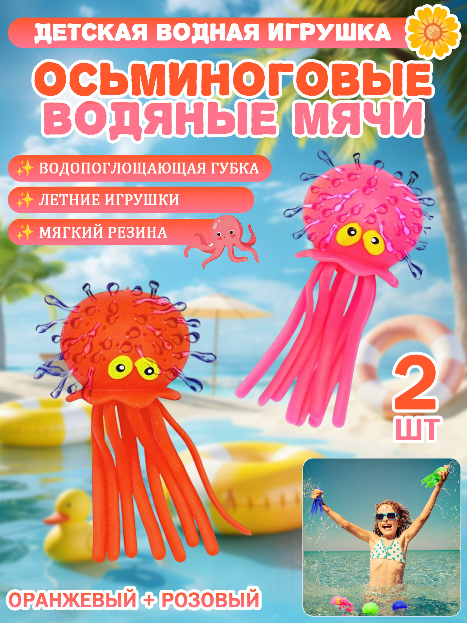 2 шт. (оранжевый, розовый) водяные шары-осьминоги, игрушки для снятия стресса для детей, подходят для бассейна, пляжа и ванной, идеальный подарок для мальчиков и девочек.