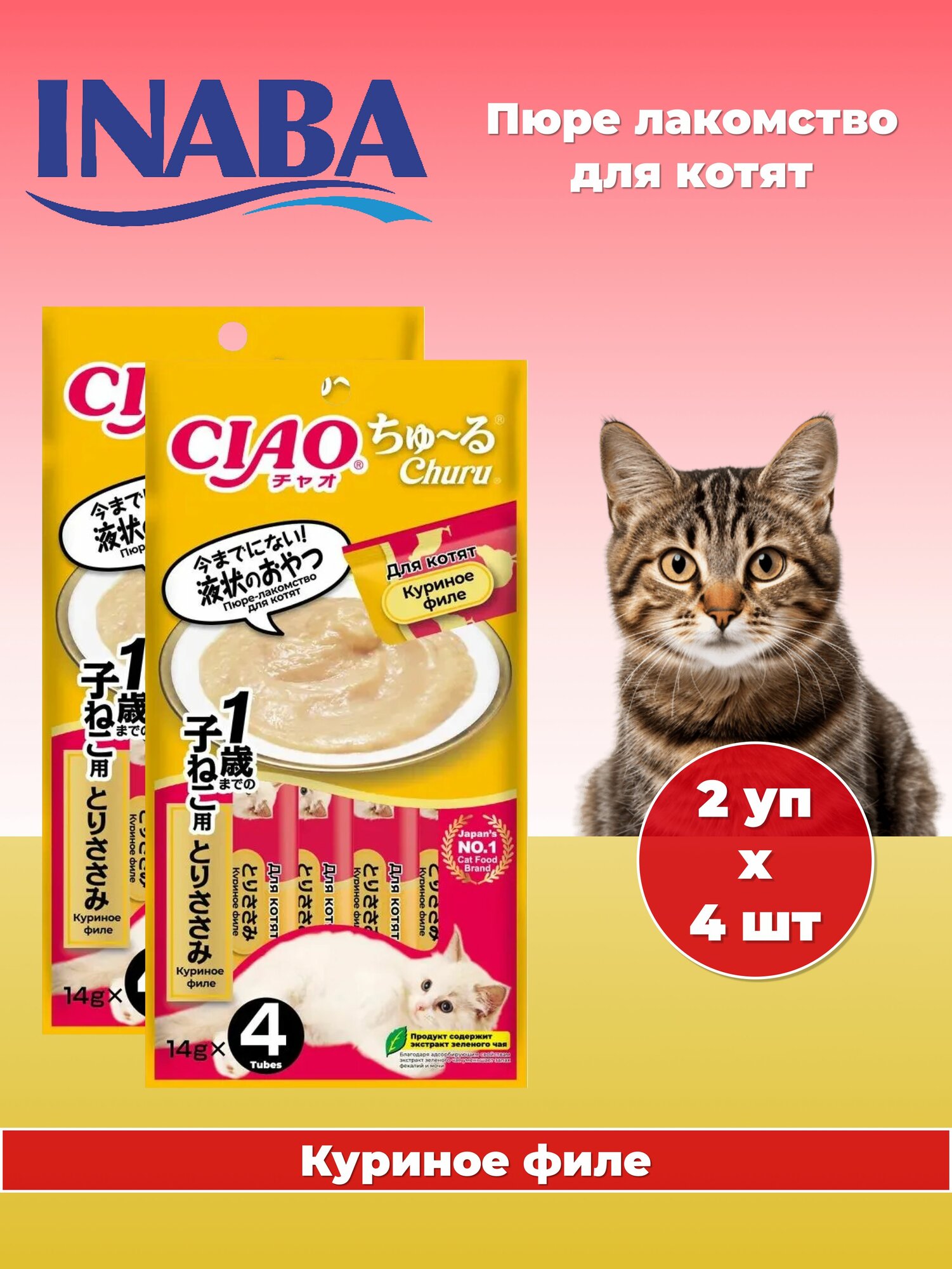 Inaba Churu лакомство-пюре для котят куриное филе 2упак х 4шт