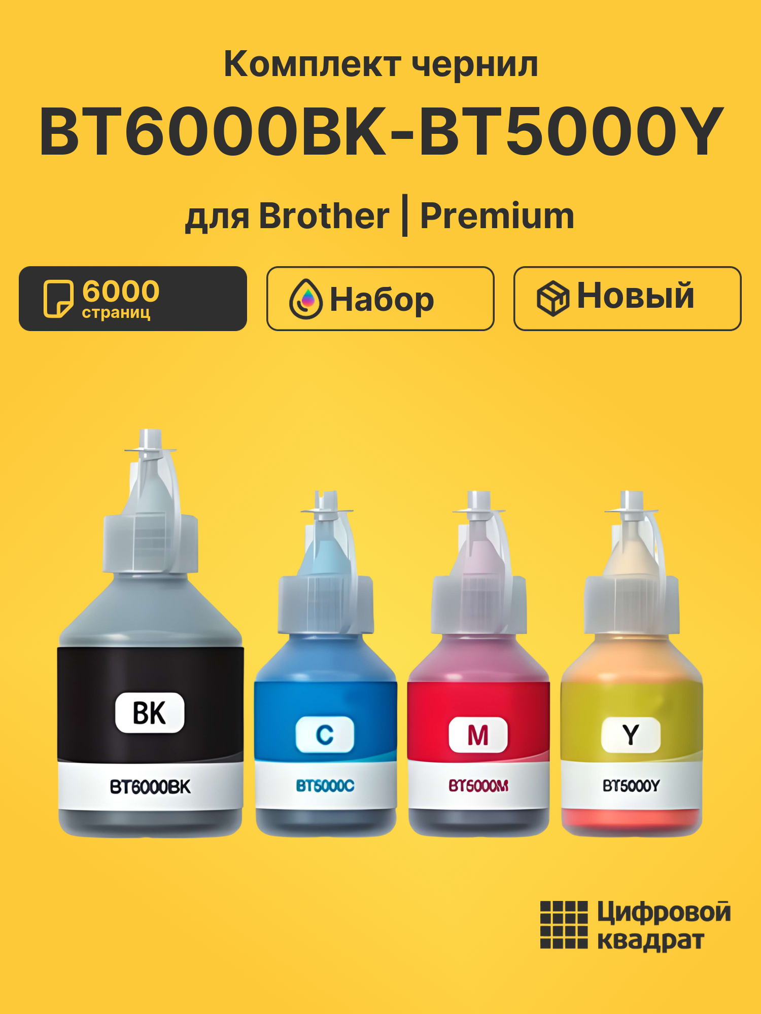 Чернила BT6000BK-BT5000Y для принтеров Brother DCP-T300, DCP-T310, DCP-T500W, DCP-T510, DCP-T700w, DCP-T710, MFC-T800