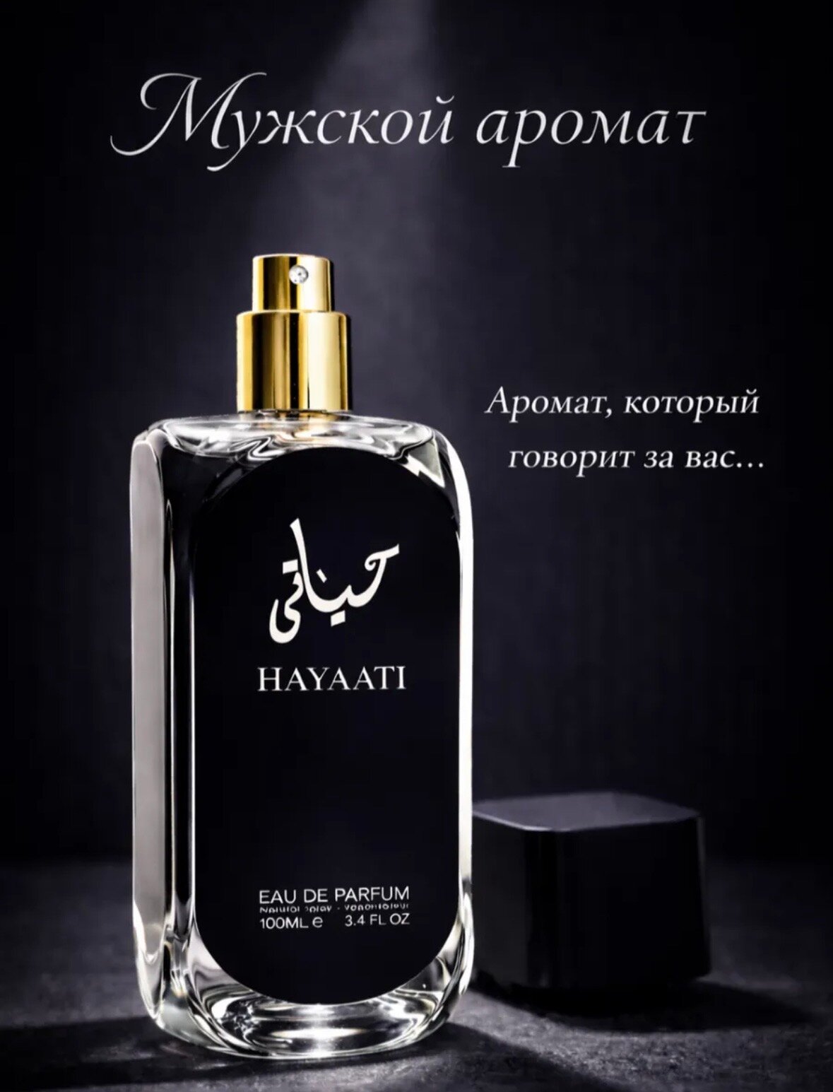 Арабские духи Hayaati black Perfumes Xаяти 100 мл духи мужские парфюм для мужчины