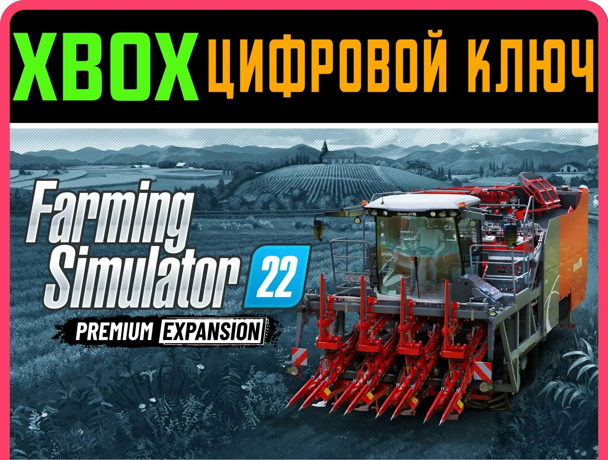 FS22 - PREMIUM EXPANSION XBOX ключ/КОД | Работает на ваш акк | Игра навсегда | Быстрая доставка