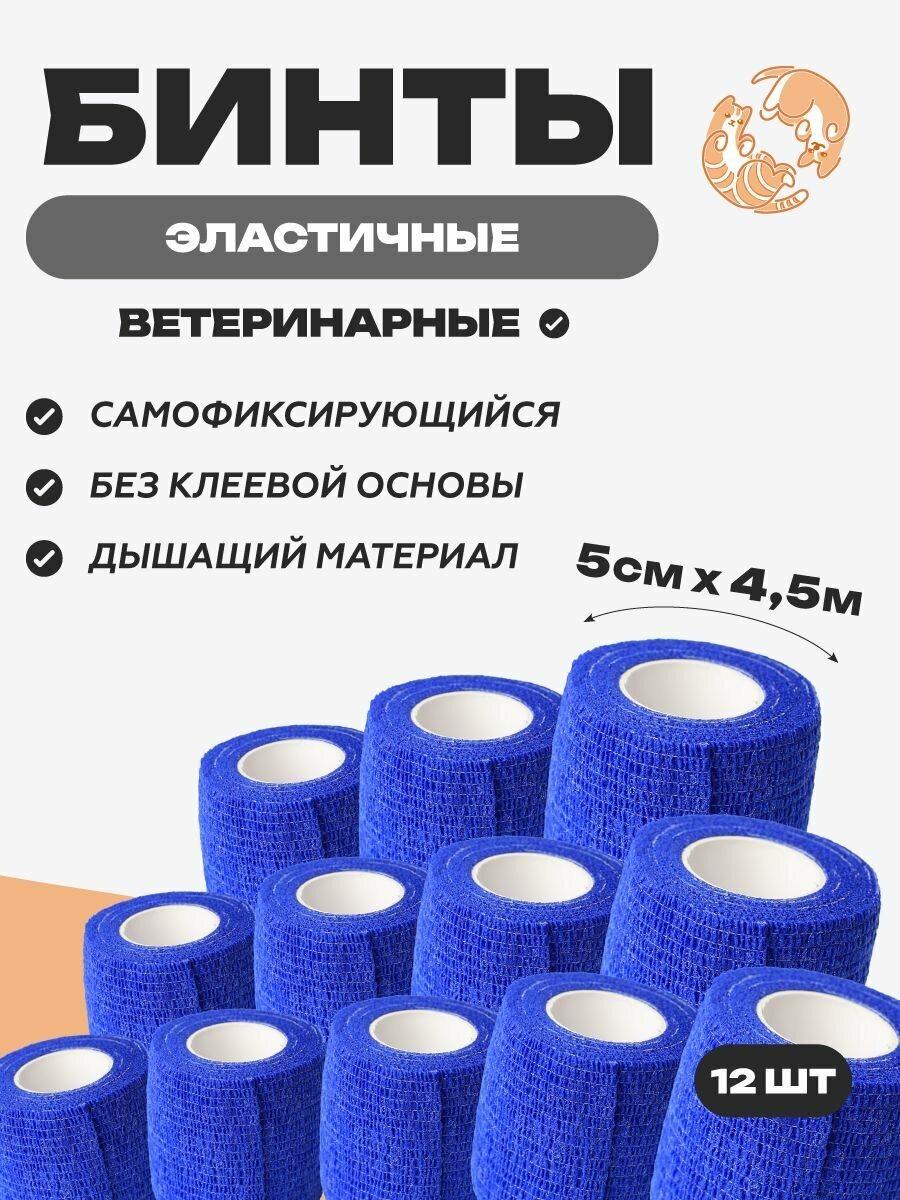 Набор бинтов самофиксирующихся ветеринарных эластичных, нестерильных, 5 см x 4.5 м,12 шт, Синий