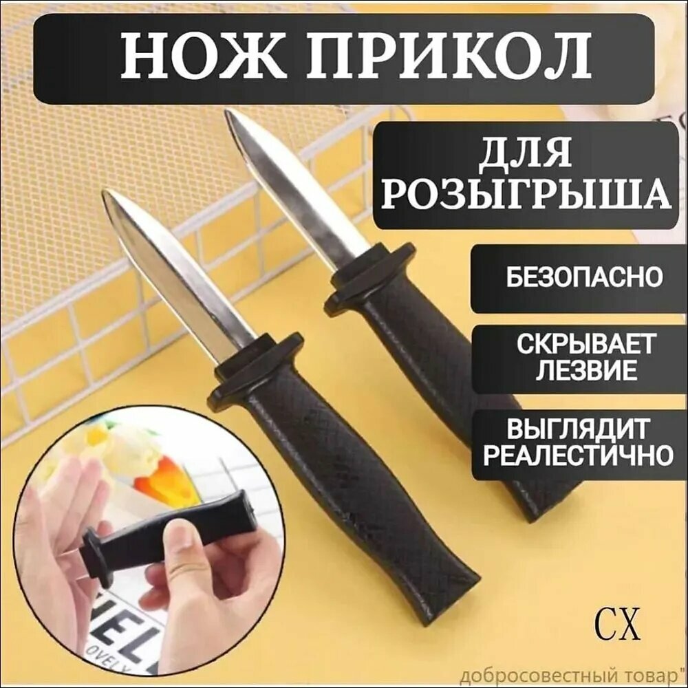 Бутафорский нож прикол со скрывающимся лезвием