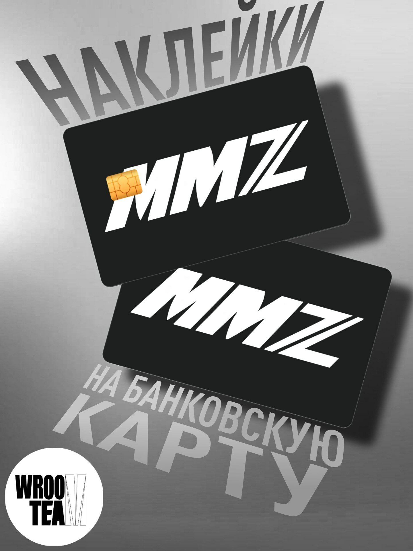 Наклейка на банковскую карту "MMZ"-ROMIKY