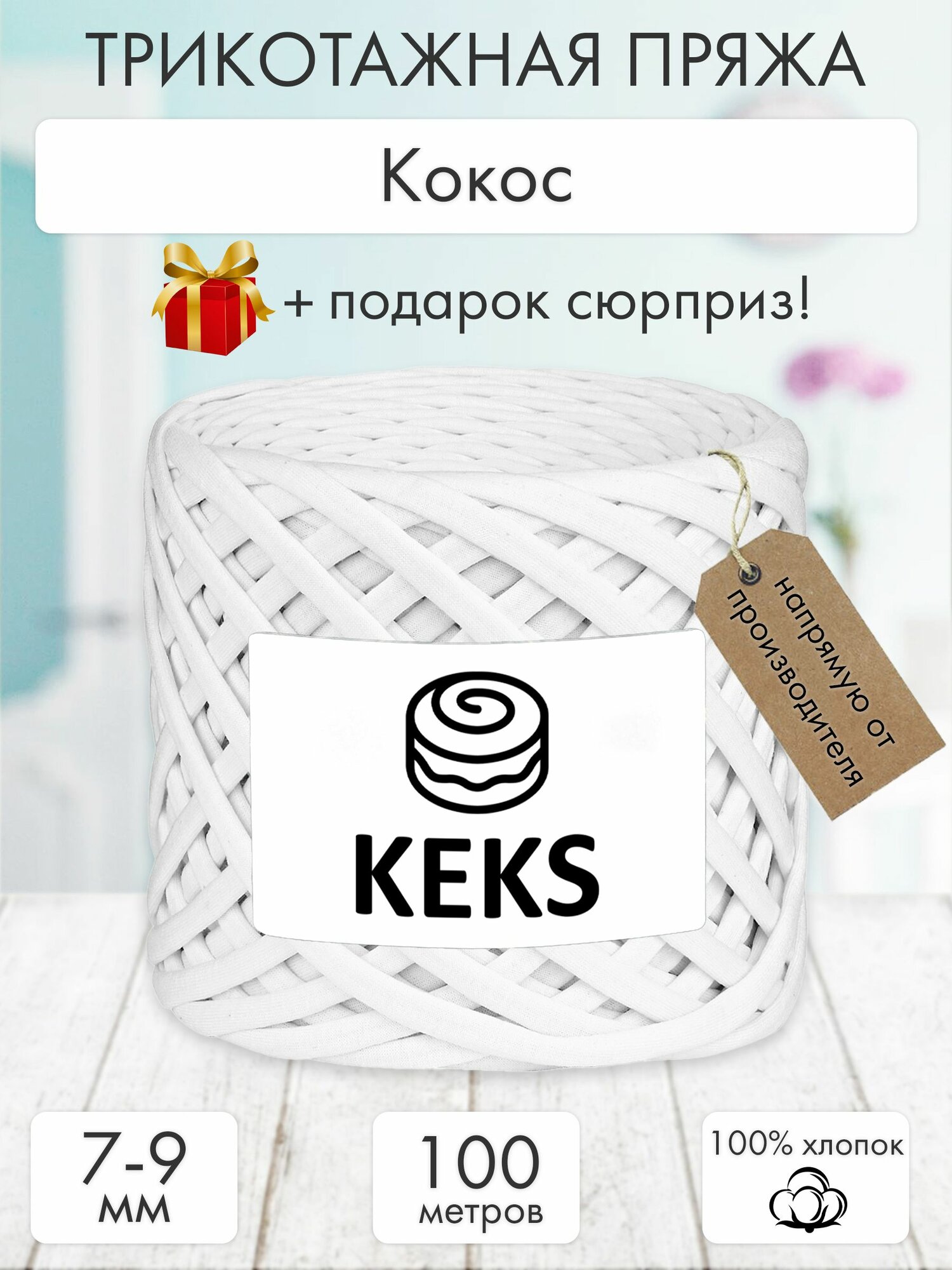 Трикотажная пряжа Keks Кокос, 7-9 мм, 100 м.