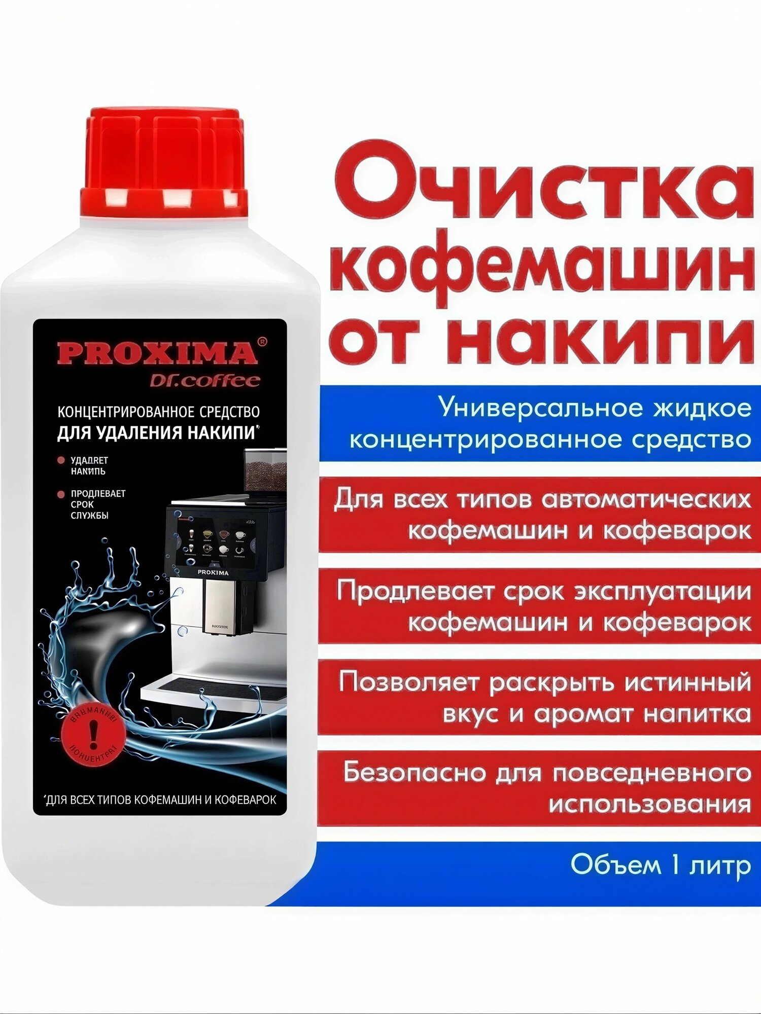 Средство от накипи для кофемашин 1000 мл. Жидкость (концентрат) декальцинатор для промывки, чистки и удаления известкового налета. Очиститель универсальный для всех кофемашин Proxima D11.