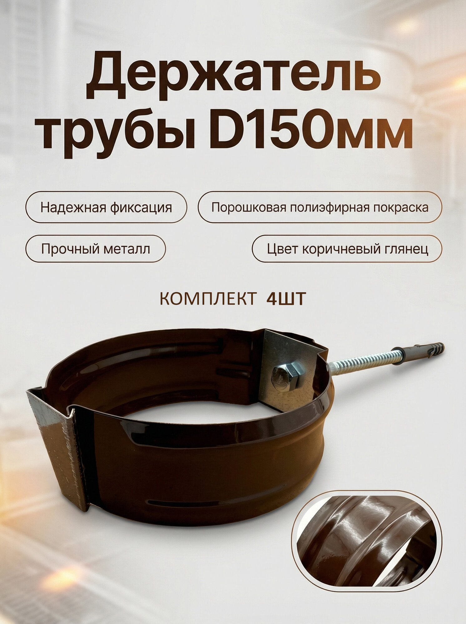 Держатель трубы 150мм (4шт) крепление к стене, диаметр 150 мм, цвет коричневый глянец, металлический крепёж D150, хомут для водосточной трубы