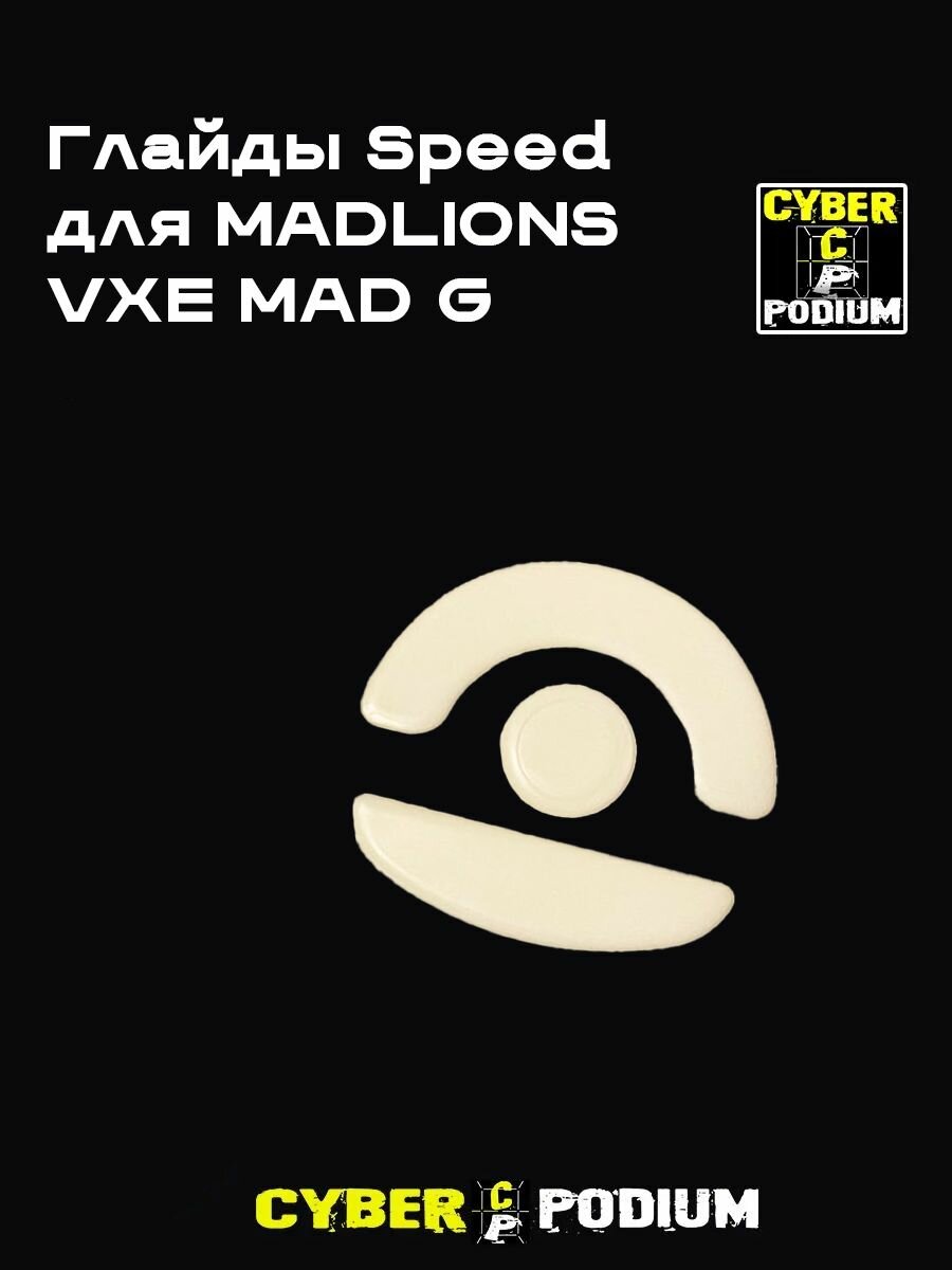 Глайды SPEED для мыши VXE MADLIONS MAD G