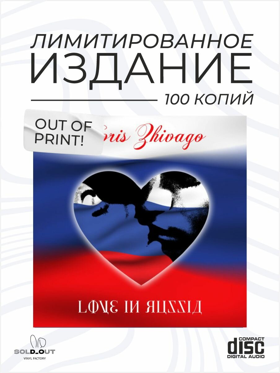 Компакт-диск Boris Zhivago Love In Russia (CD)