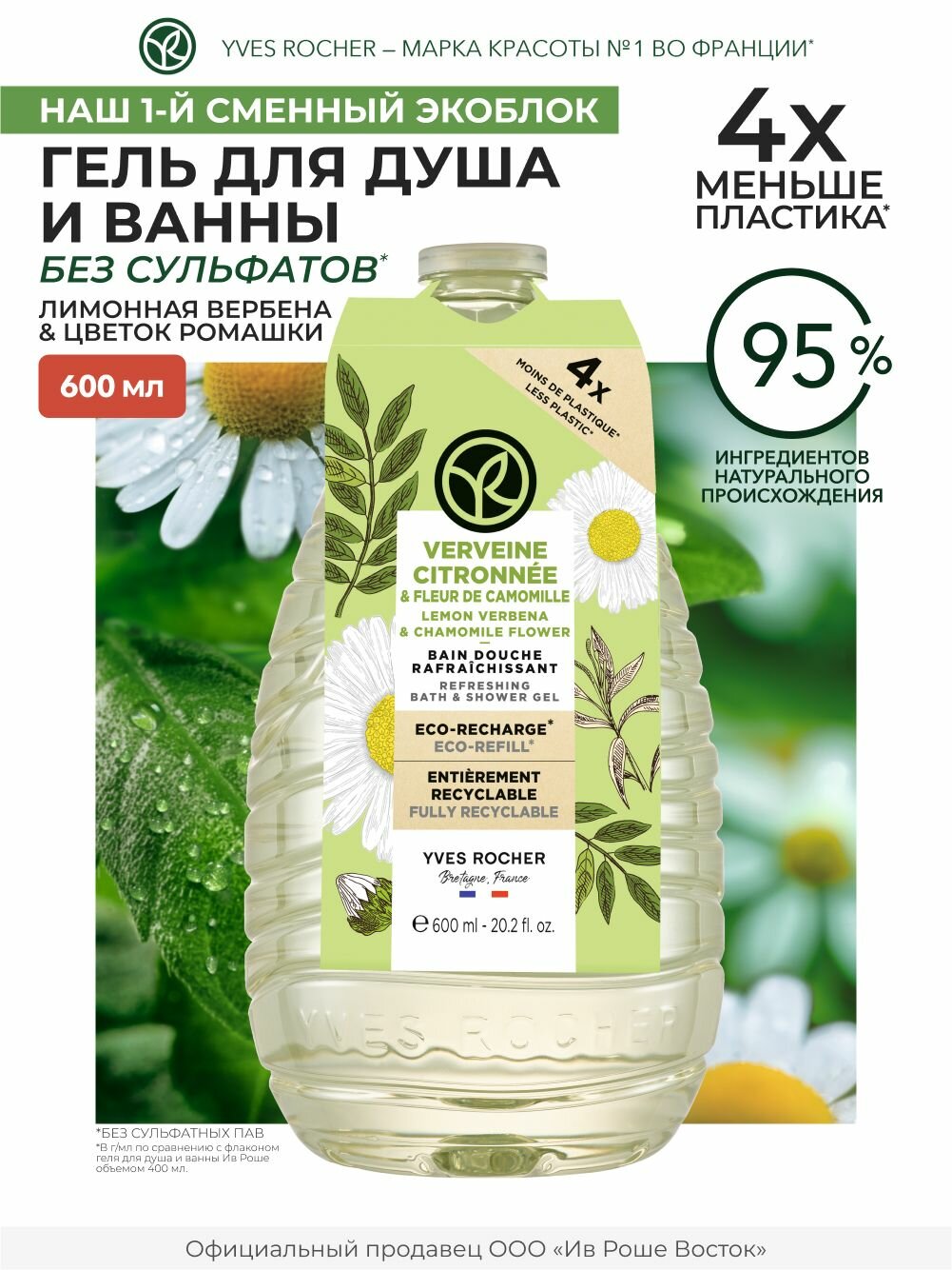 Yves Rocher / Гель для душа Лимонная вербена и Цветок ромашки, 600 мл гель для душа лимонная вербена ромашка