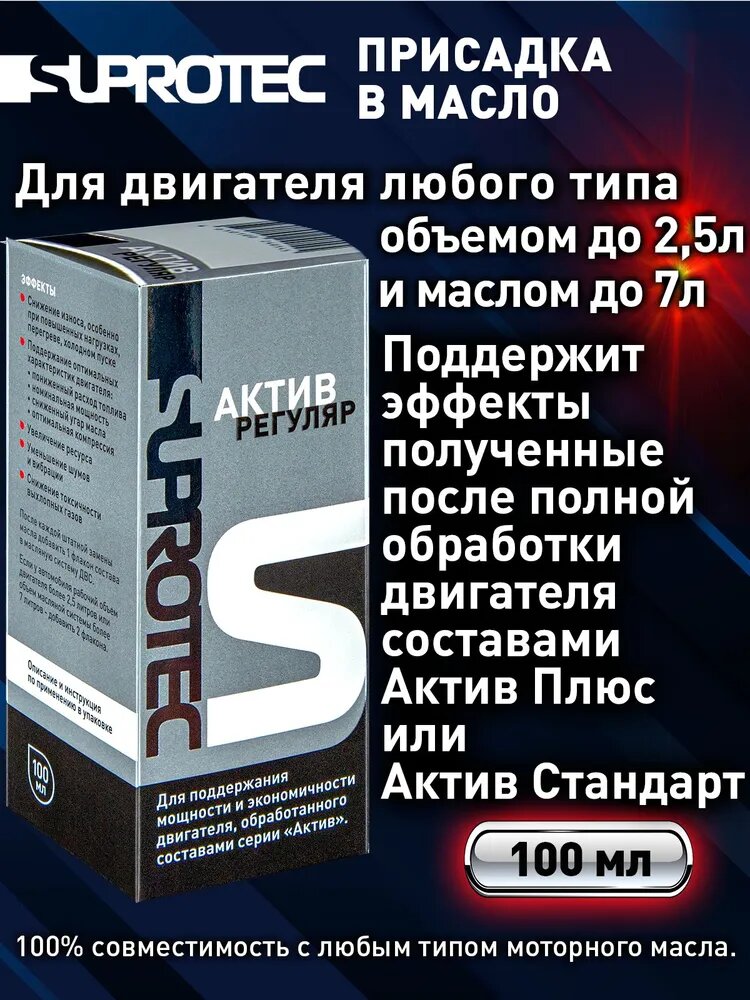 Присадка в масло двигателя Актив Регуляр для поддержания эффектов после обработки, продления ресурса, снижения износа и защиты двигателя, Супротек 100мл