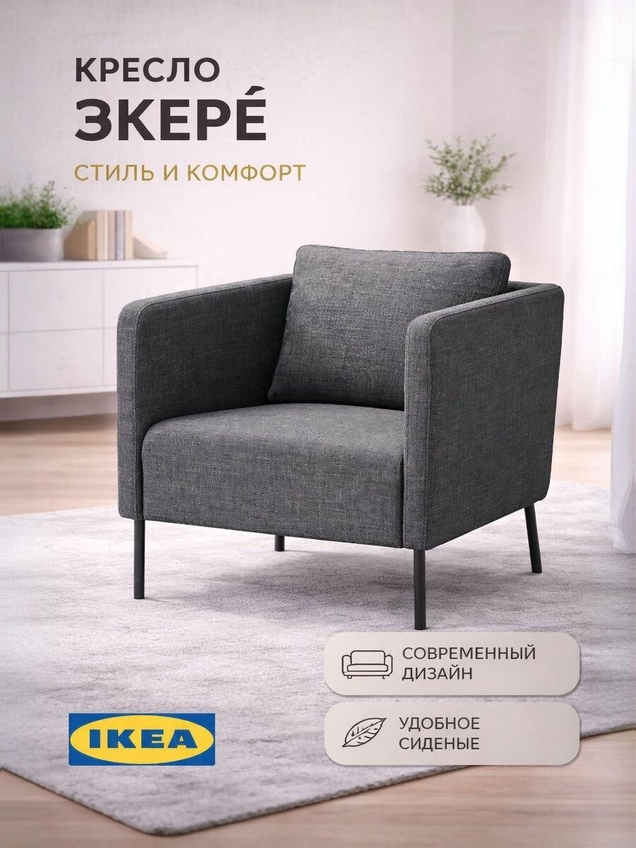 Кресло экерё EKER серое