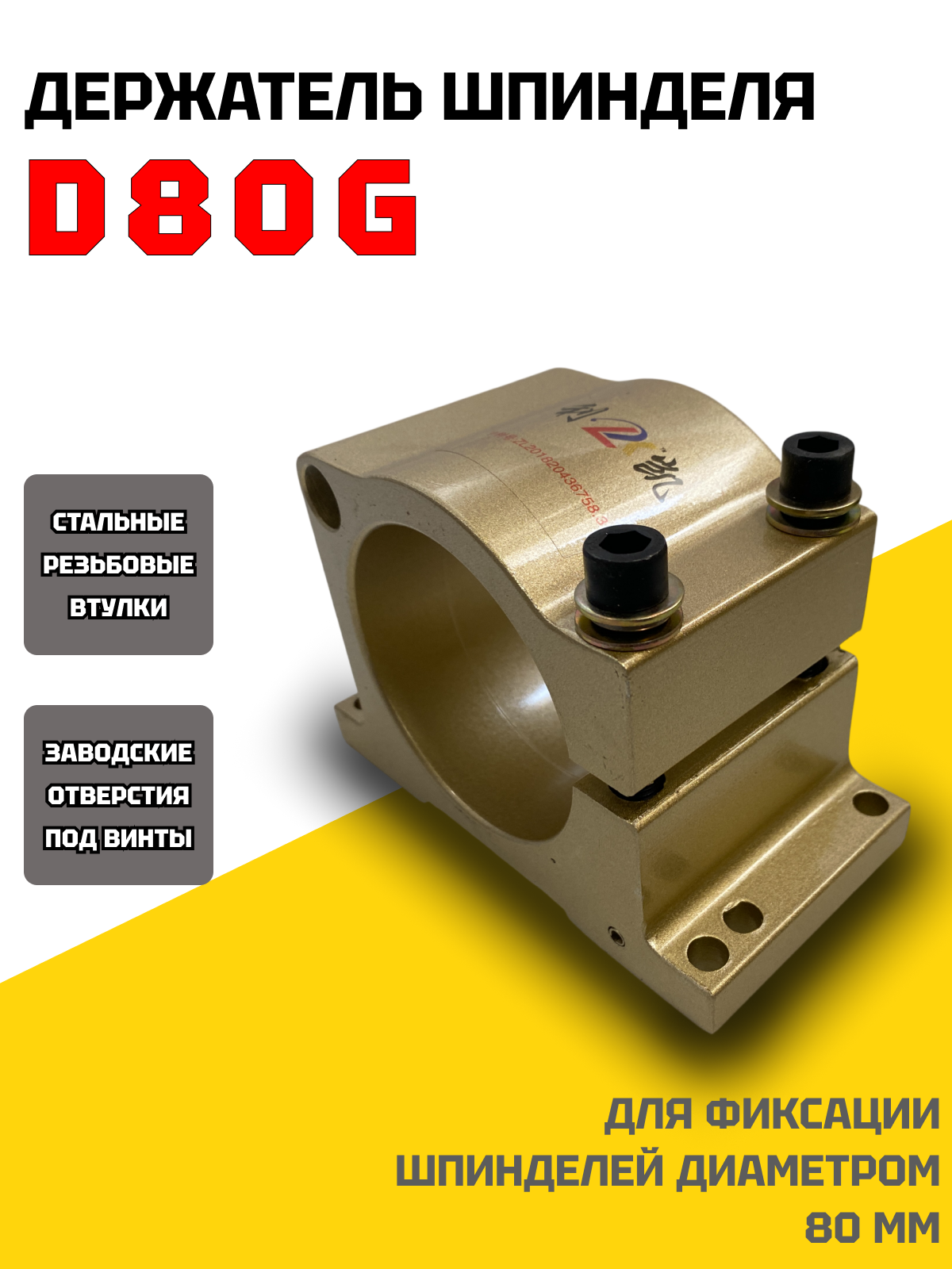Держатель шпинделя modulmex D80G, литой, алюминиевый, золотистый