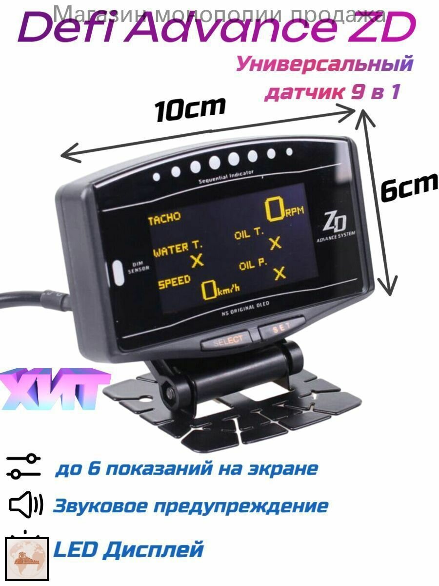 Датчик 9 в 1 Defi style Advance ZD NEW — монитор параметров авто: масло, ОЖ, ЕГТ, давления, спидометр, тахометр