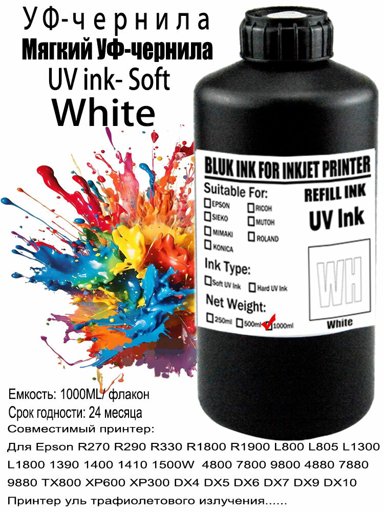 Чернила УФ чернила Epson DX5 DX7 XP600 жесткие чернила Твёрдые чернила Epson L1800 i3200 R330, совместимый, Белый (white), 1 шт