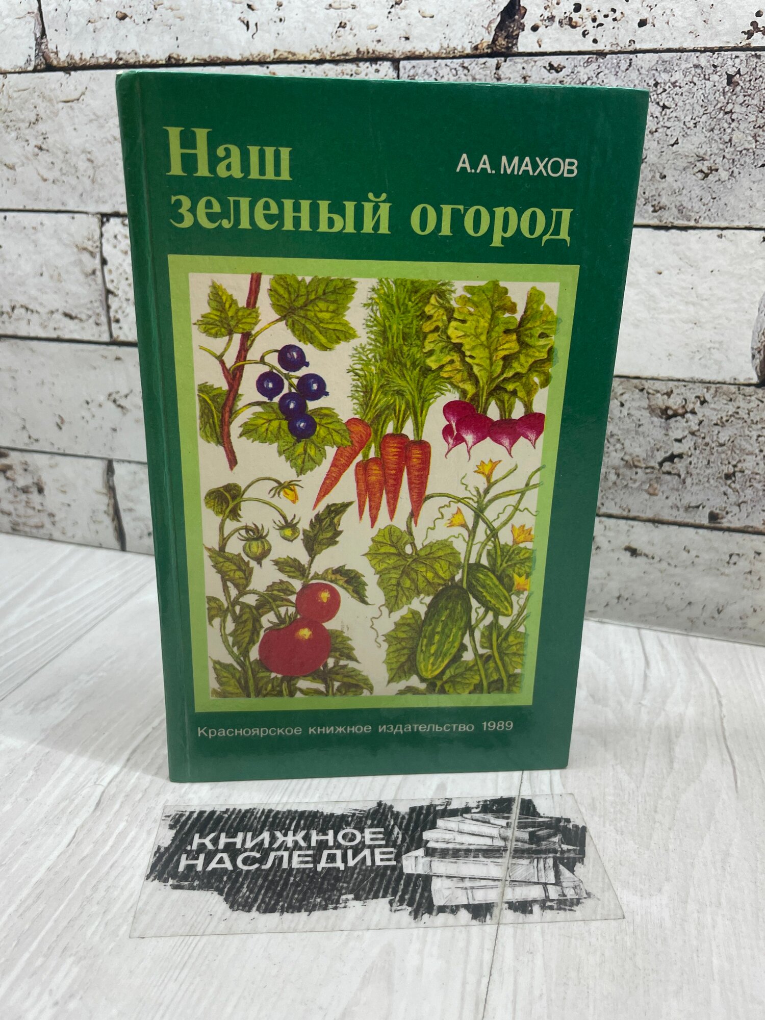 А. Махов, Наш зеленый огород. Культивирование лекарственных растений на приусадебных участках. Красноярское книжное издательство 1989 г