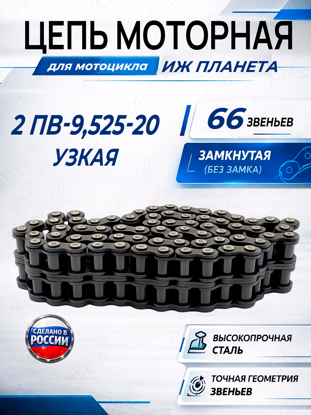 Цепь моторная на мотоцикл Иж Планета 2 ПВ-9.525-20 (узкая)