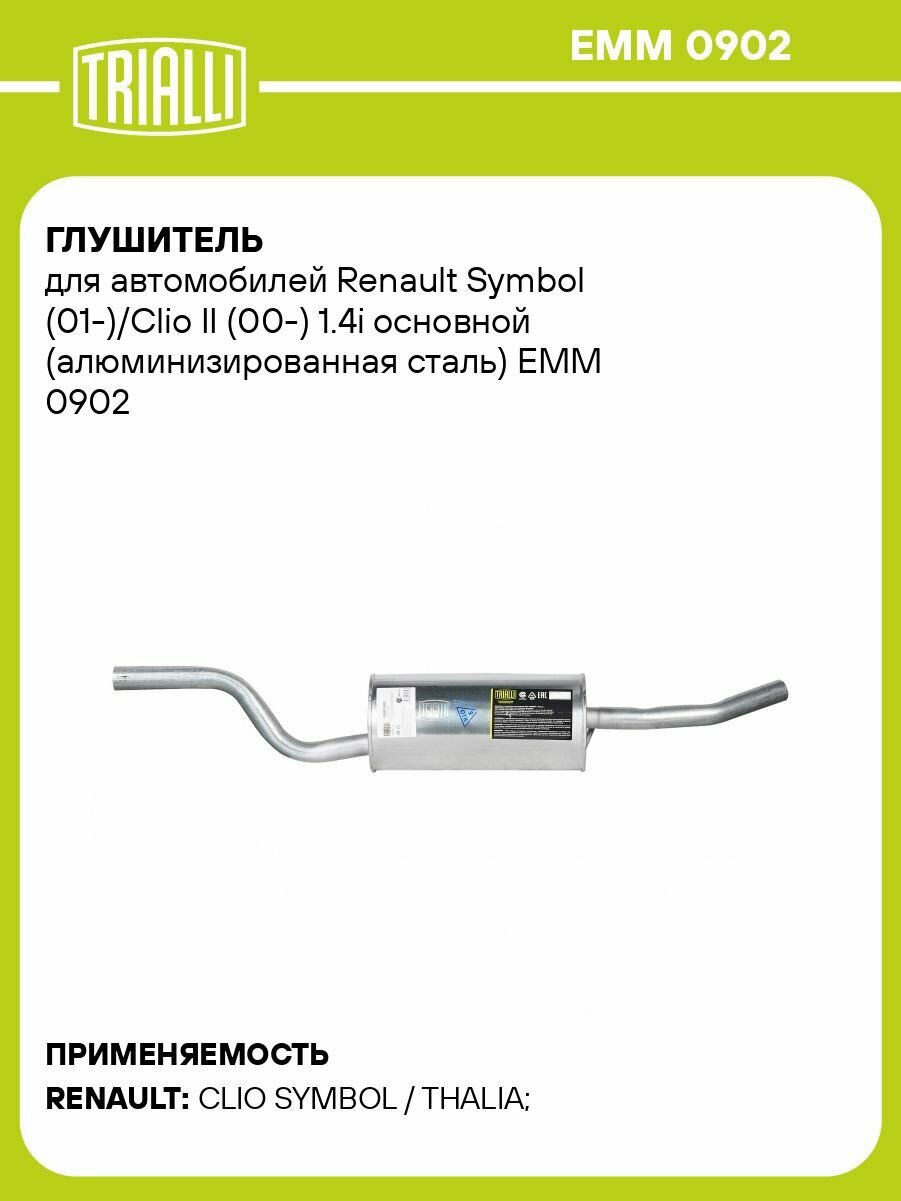Глушитель для автомобилей Renault Symbol (01 )/Clio II (00 ) 1.4i основной (алюминизированная сталь) TRIALLI EMM 0902