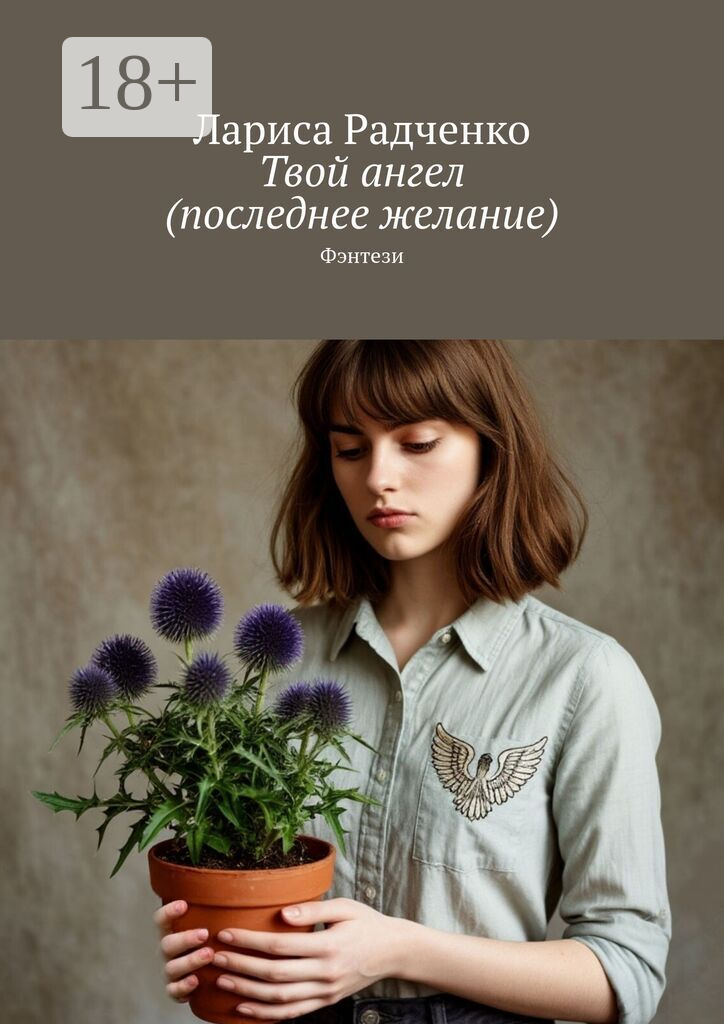 Твой ангел (последнее желание)