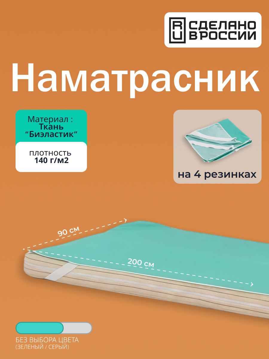 Наматрасник непромокаемый на 4х резинках 200х90 тк. Биэластик