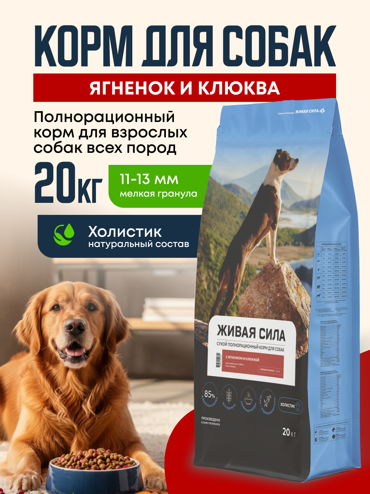 Живая Сила. Сухой полнорационный корм для взрослых собак всех пород, с ягненком и клюквой, мелкая гранула 20 кг