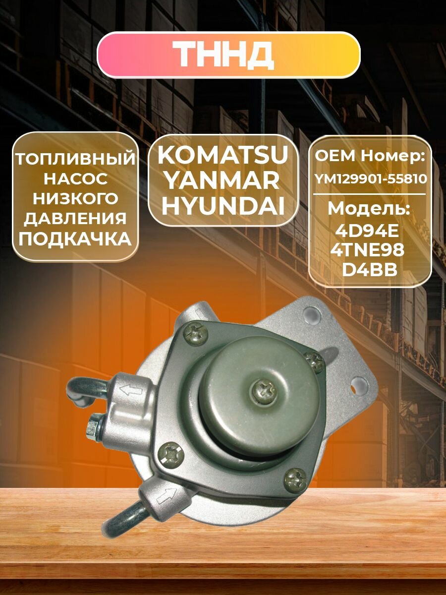 Насос топливоподкачивающий на болтах DAEWOO KOMATSU MITSUBISHI NISSAN TCM YALE (3446201050)