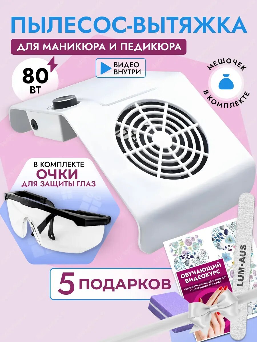 Вытяжка для маникюра и педикюра пылесос для стола