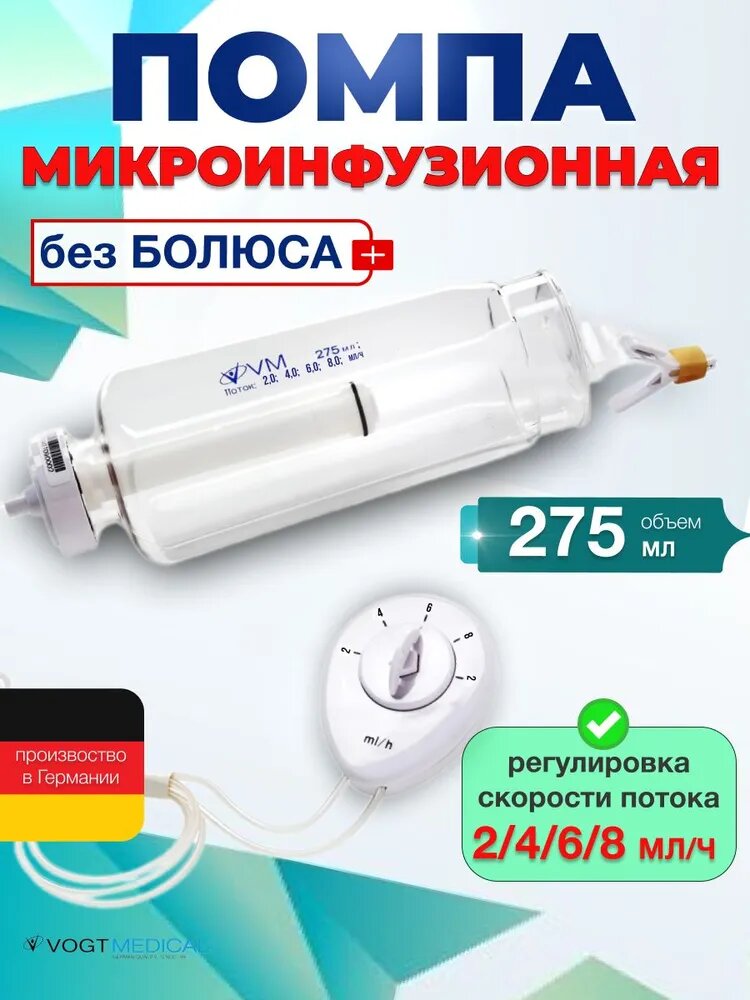 Помпа микроинфузионная 275 мл с регулировкой скорости потока 2/4/6/8 мл/ч. без Болюса.