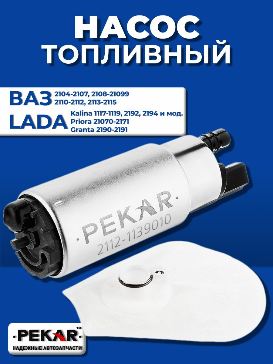 Насос топливный электрический для ВАЗ 21044, 21073, 21214, 2110, LADA 1117, 2190, 2192, 2170 (с фильтром)
