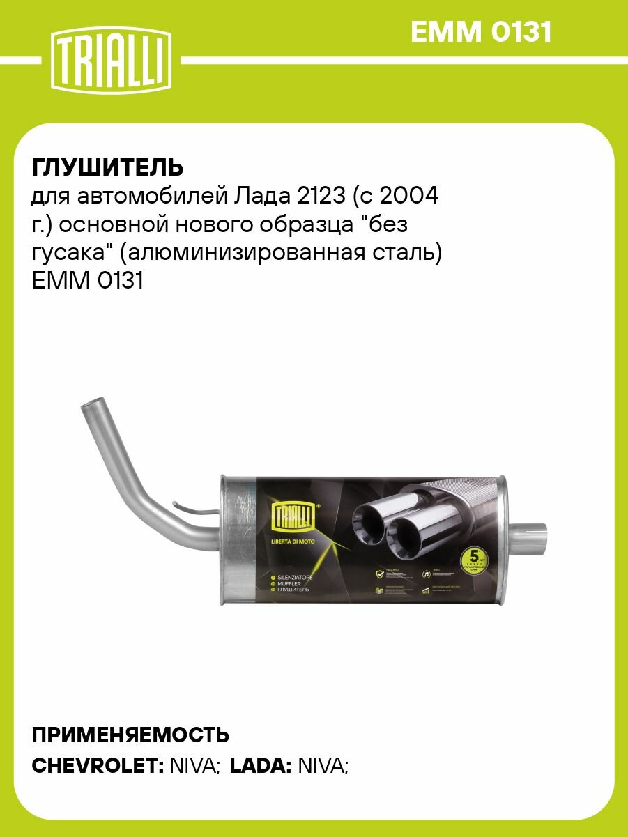Глушитель для автомобилей Лада 2123 (с 2004 г.) основной нового образца "без гусака" (алюминизированная сталь) TRIALLI EMM 0131