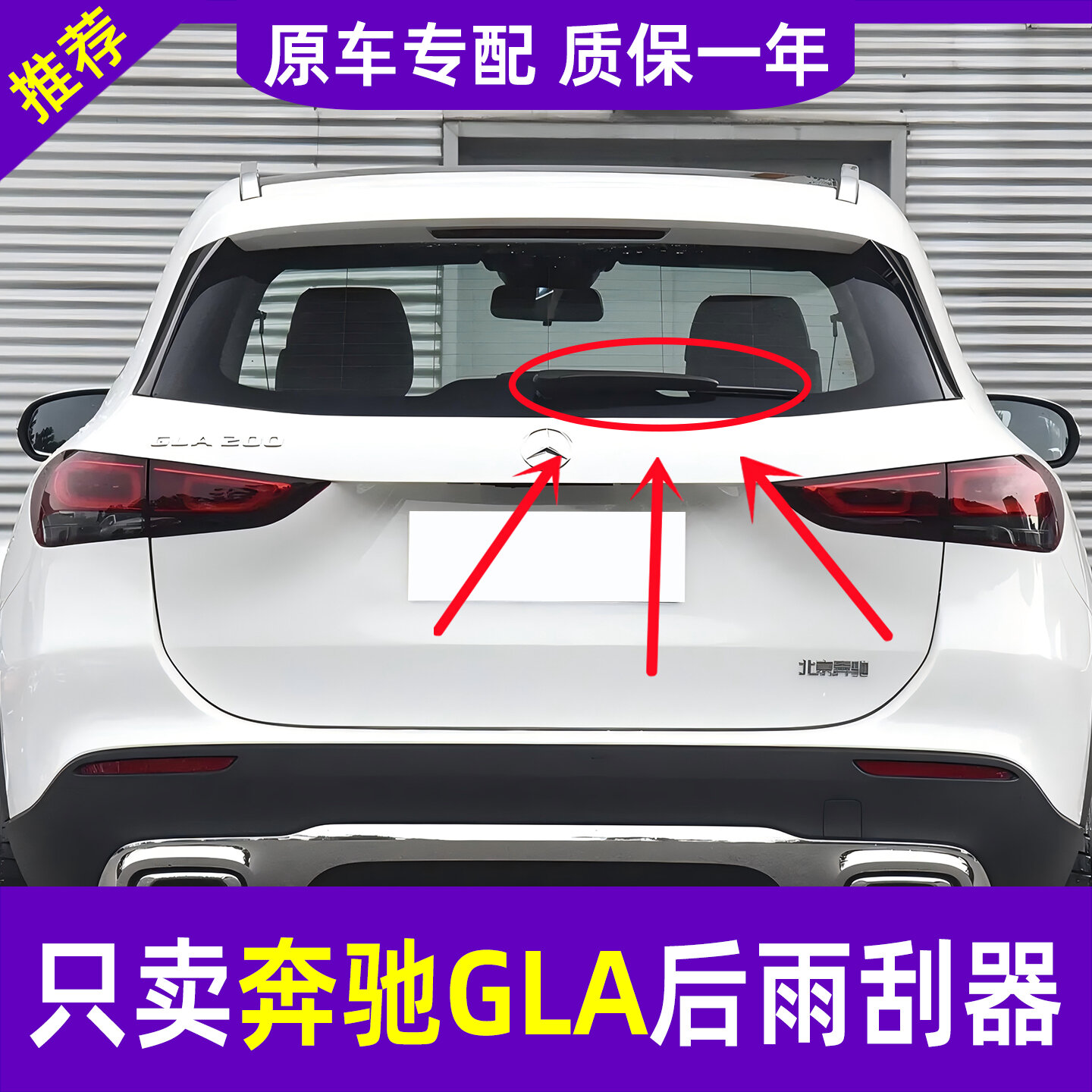 Задний стеклоочиститель для Mercedes GLA Class 2022-2025 GLA180, одиночный, замена