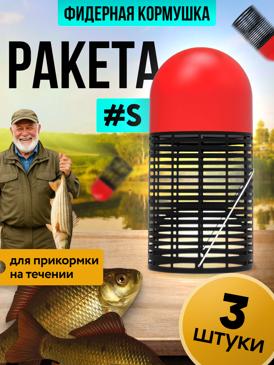 Кормушка рыболовная для фидерной снасти, закормочная ракета для рыбалки на течении, корзина для прикормки, набор 3 штуки