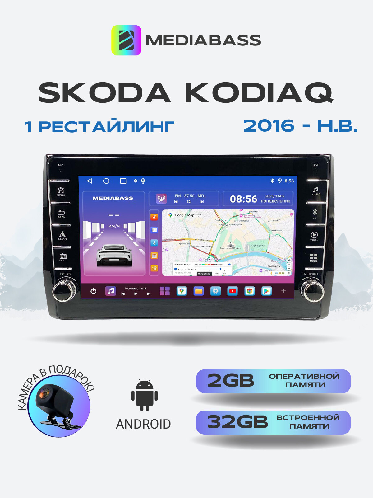 Магнитола для Skoda Kodiaq 2016-н. в. Андроид магнитола, 2/32ГБ. Шкода Кодиак