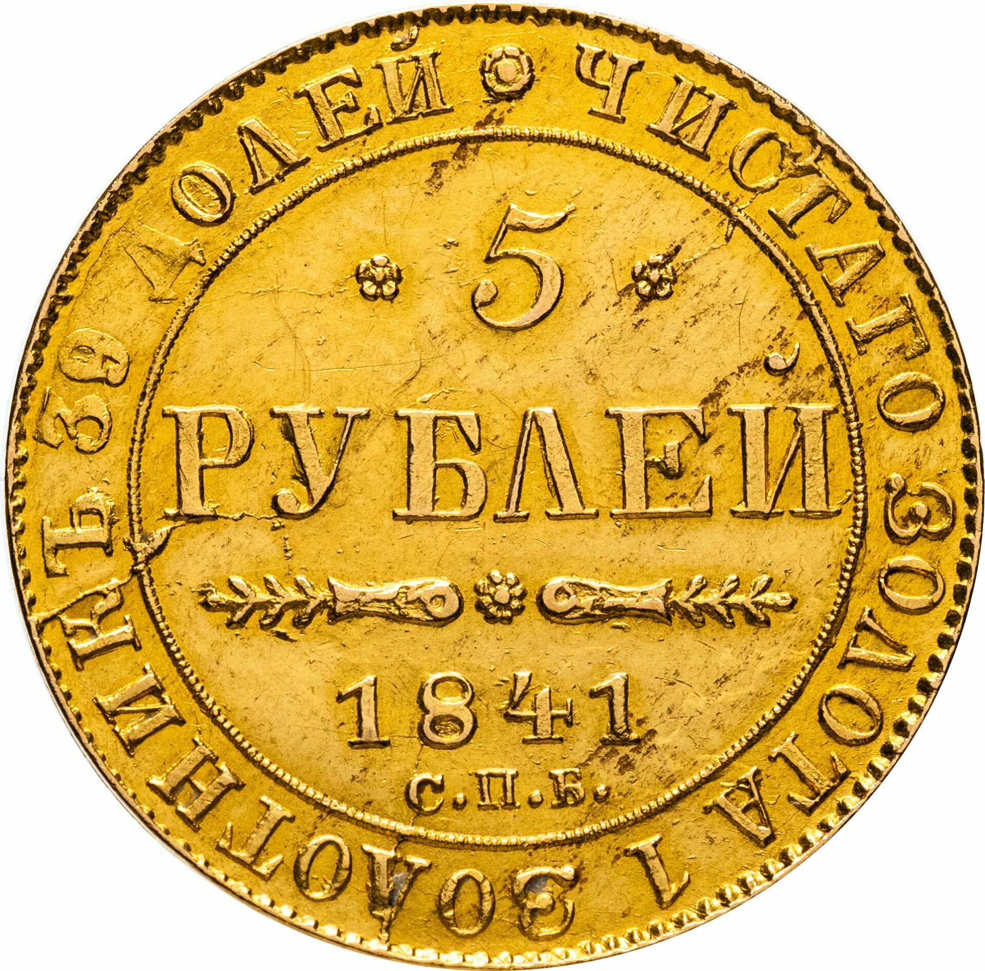 5 рублей 1841 СПБ-АЧ Николай I, Золото 917, в сохранности VF-XF