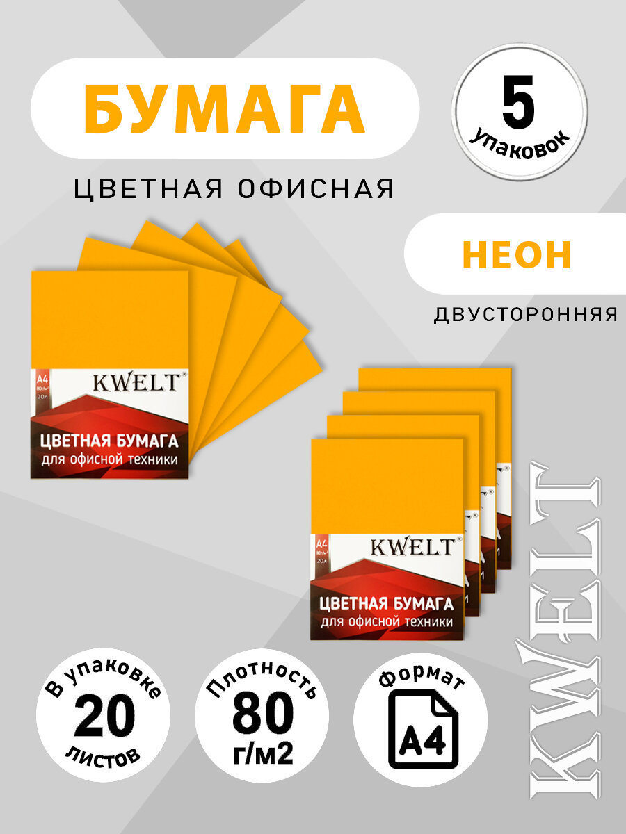 Бумага неон для принтера 20 л А4 5 уп