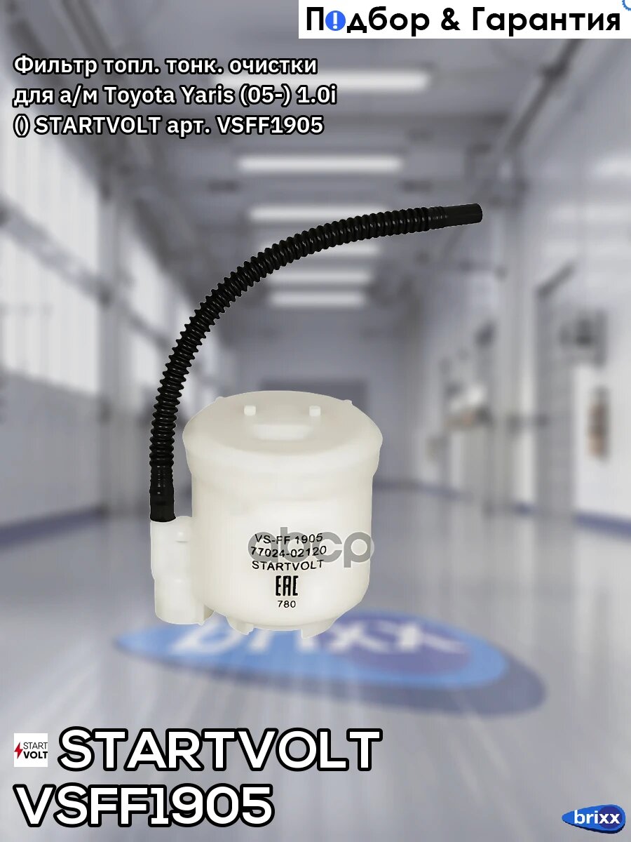 Фильтр топл. тонк. очистки для а/м Toyota Yaris (05-) 1.0i () STARTVOLT арт. VSFF1905