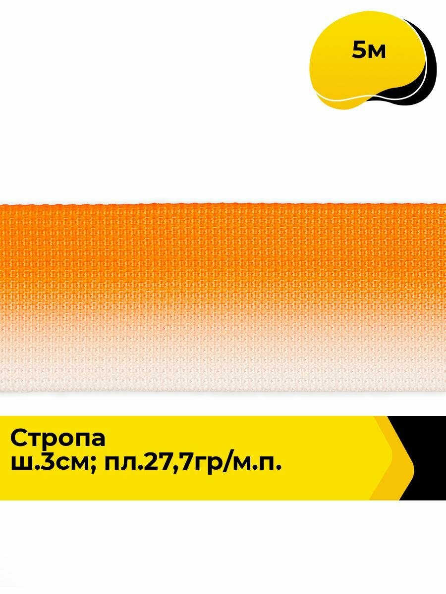 Стропа для шитья, лента ременная, лента текстильная 5 м