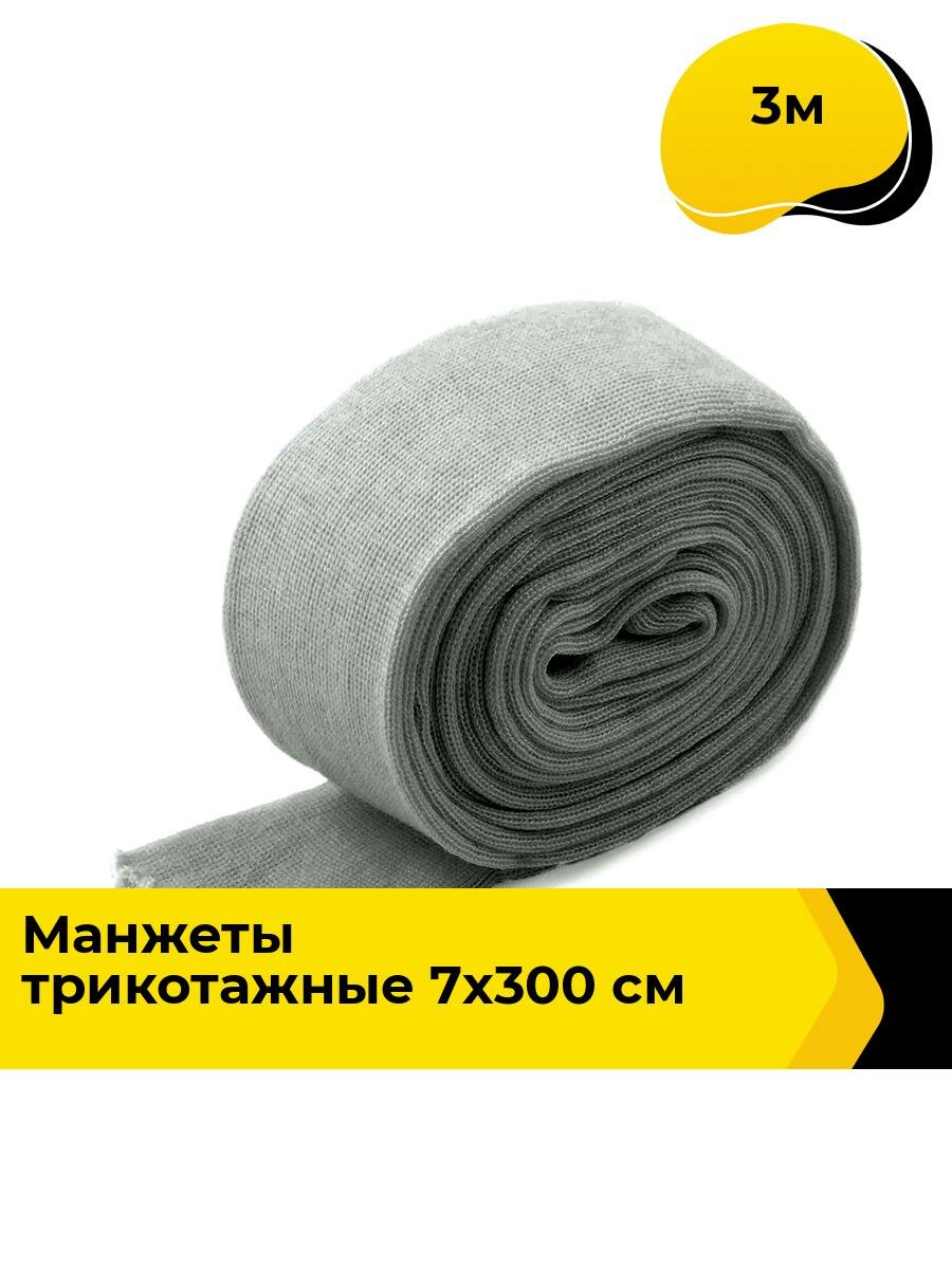 Манжеты для рукавов, подвяз трикотажный 7х300 см, 3 м