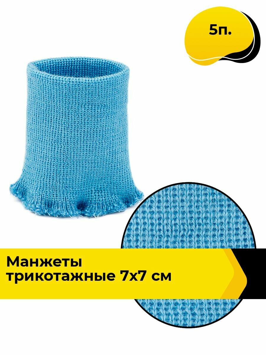 Манжеты для рукавов, подвяз трикотажный 7х7 см, 5 п.