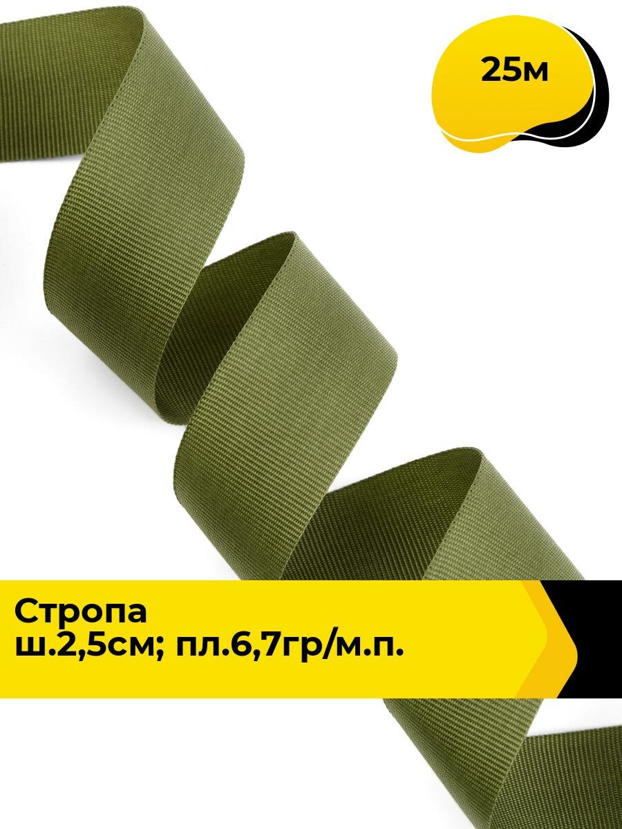 Стропа для шитья, лента ременная, 25 м