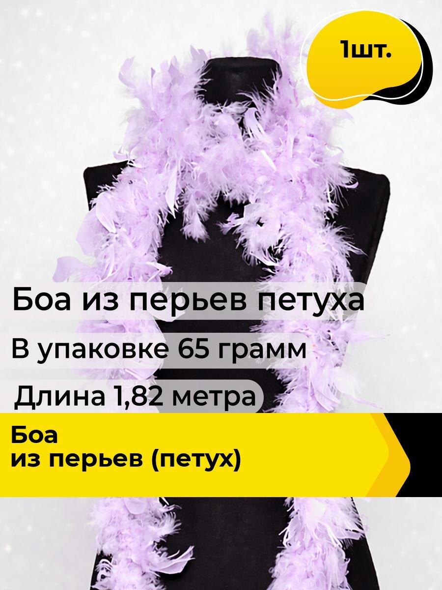 Перья на ленте декоративные для творчества, боа из перьев 182 см, 1 шт.
