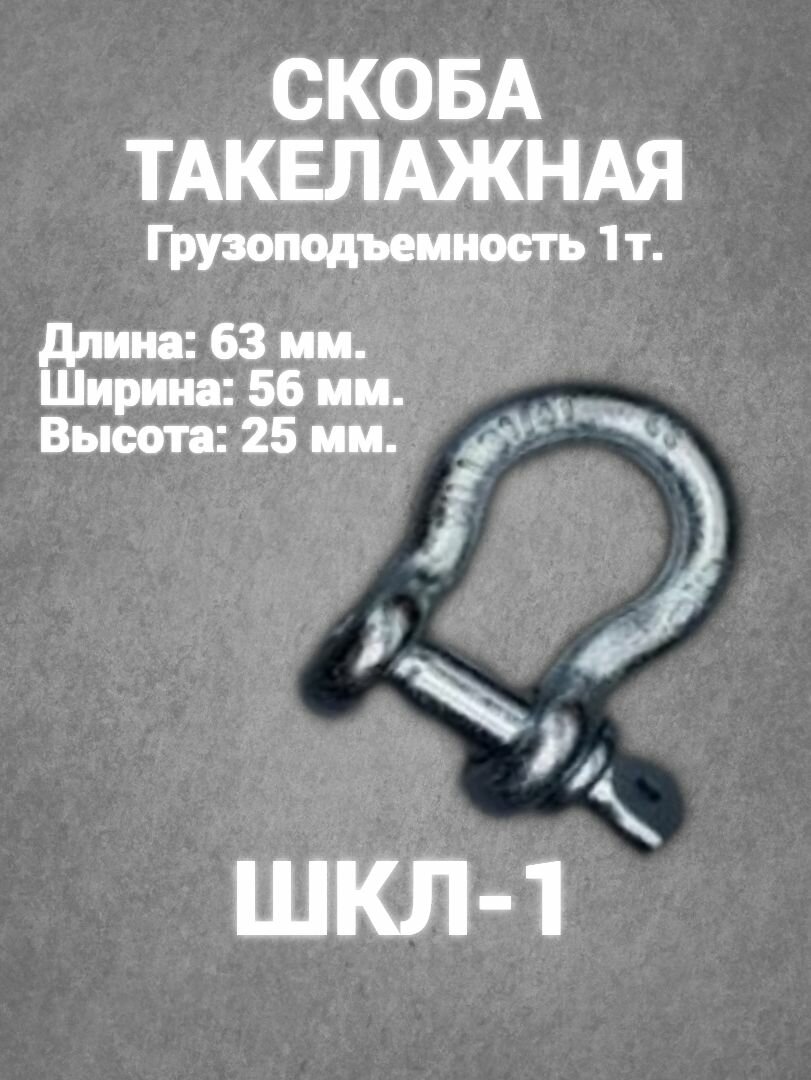 Шакл буксировочный, 1,0 тонн, ШКЛ-1