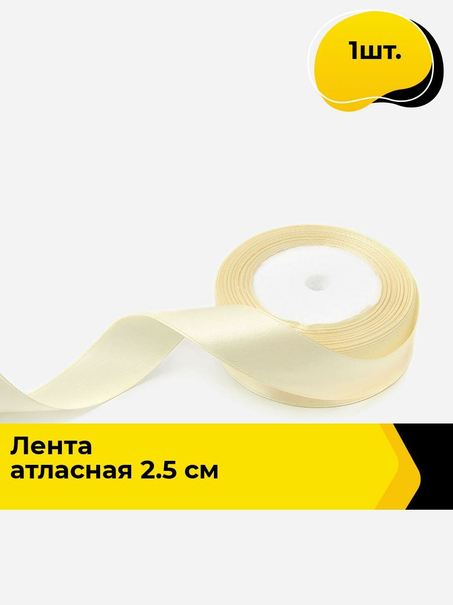 Лента атласная упаковочная для подарков, тесьма для рукоделия 2.5 см, 1 шт.