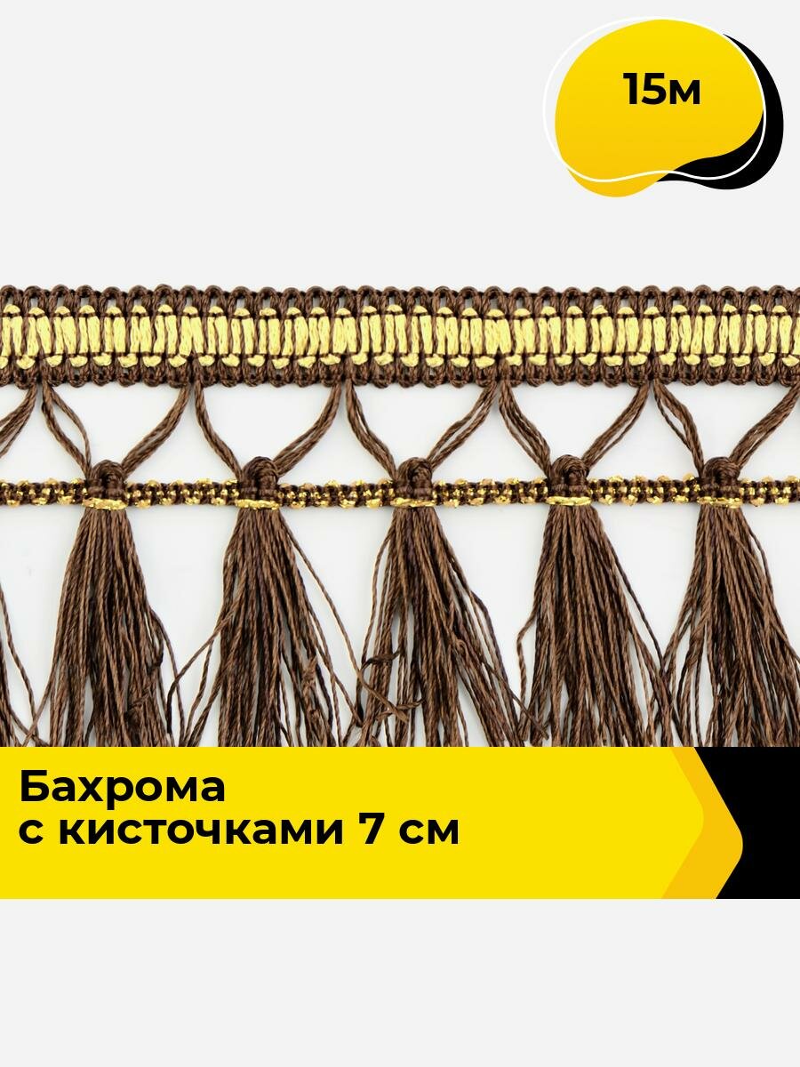 Тесьма для рукоделия отделочная Бахрома для шитья и штор с кисточками 7 см, 15 м