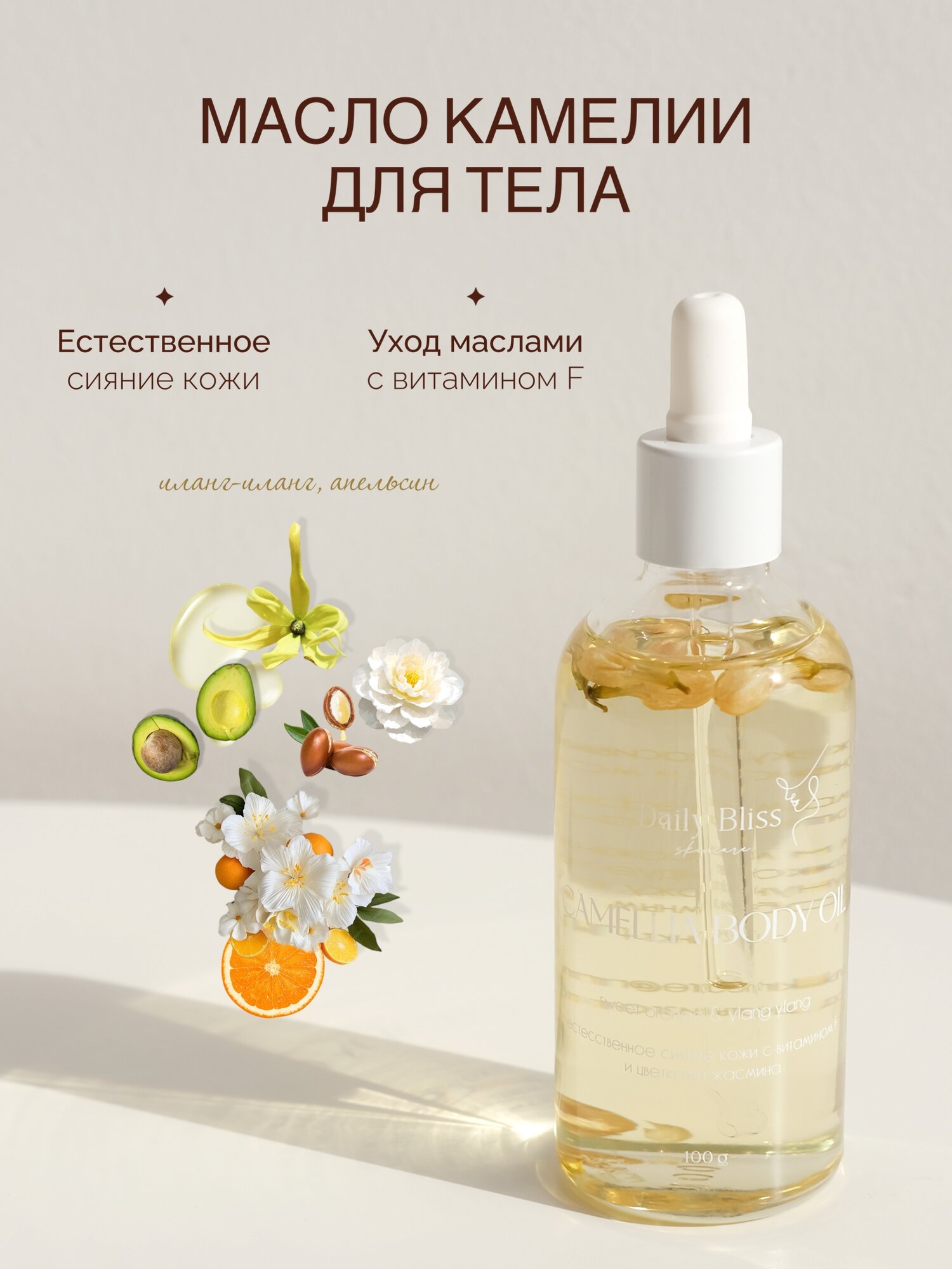 Daily Bliss / "Камелия" антицеллюлитное масло для тела, увлажняющее. Натуральная косметика от растяжек и против целлюлита