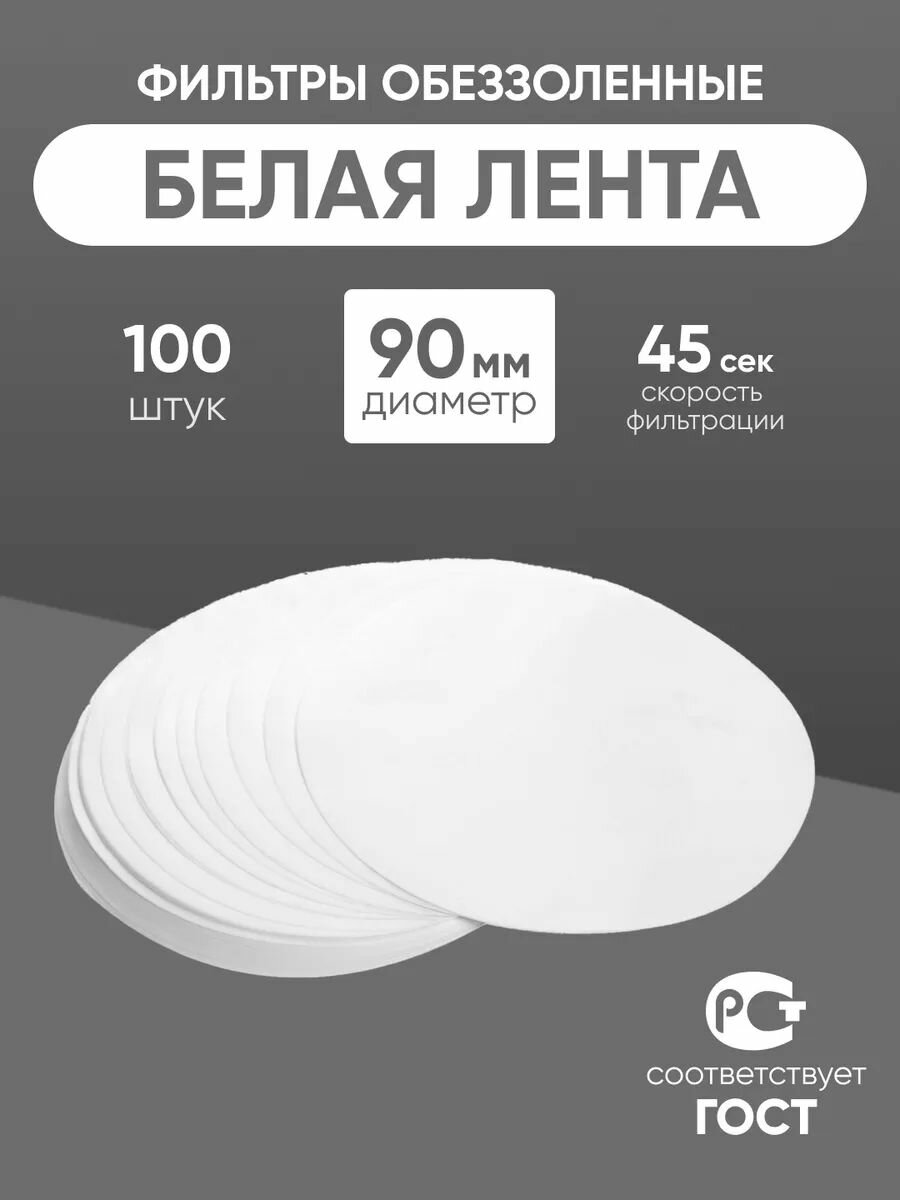 Фильтры обеззоленные "Белая лента" 90 мм, уп. 100 шт.