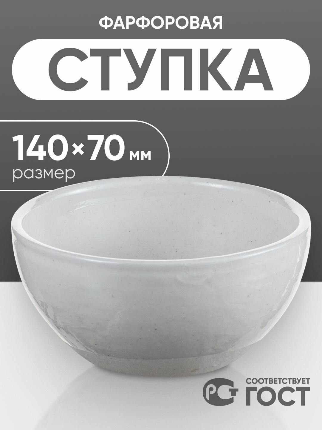 Ступка фарфоровая №5 (размеры 140 мм х 70 мм) без пестика, Лаборио