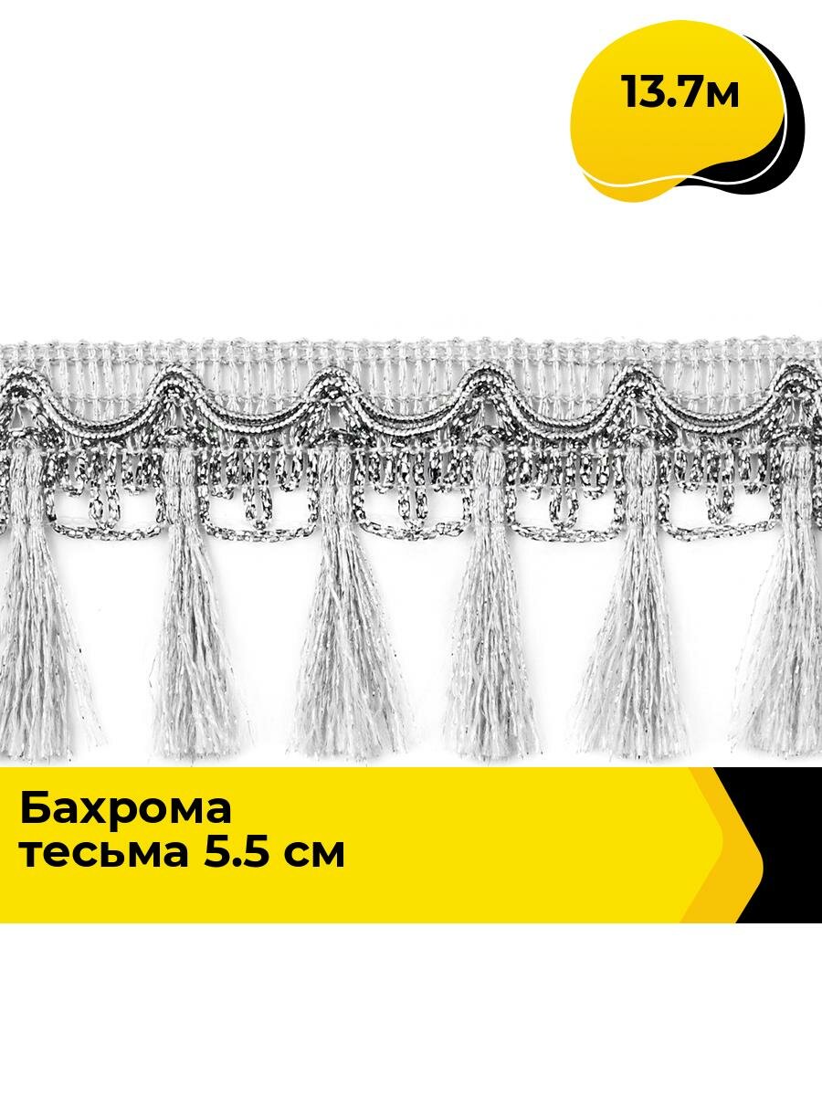 Бахрома для шитья штор декоративная 5.5 см * 13.7 м, тесьма для рукоделия металлизированная с кистями