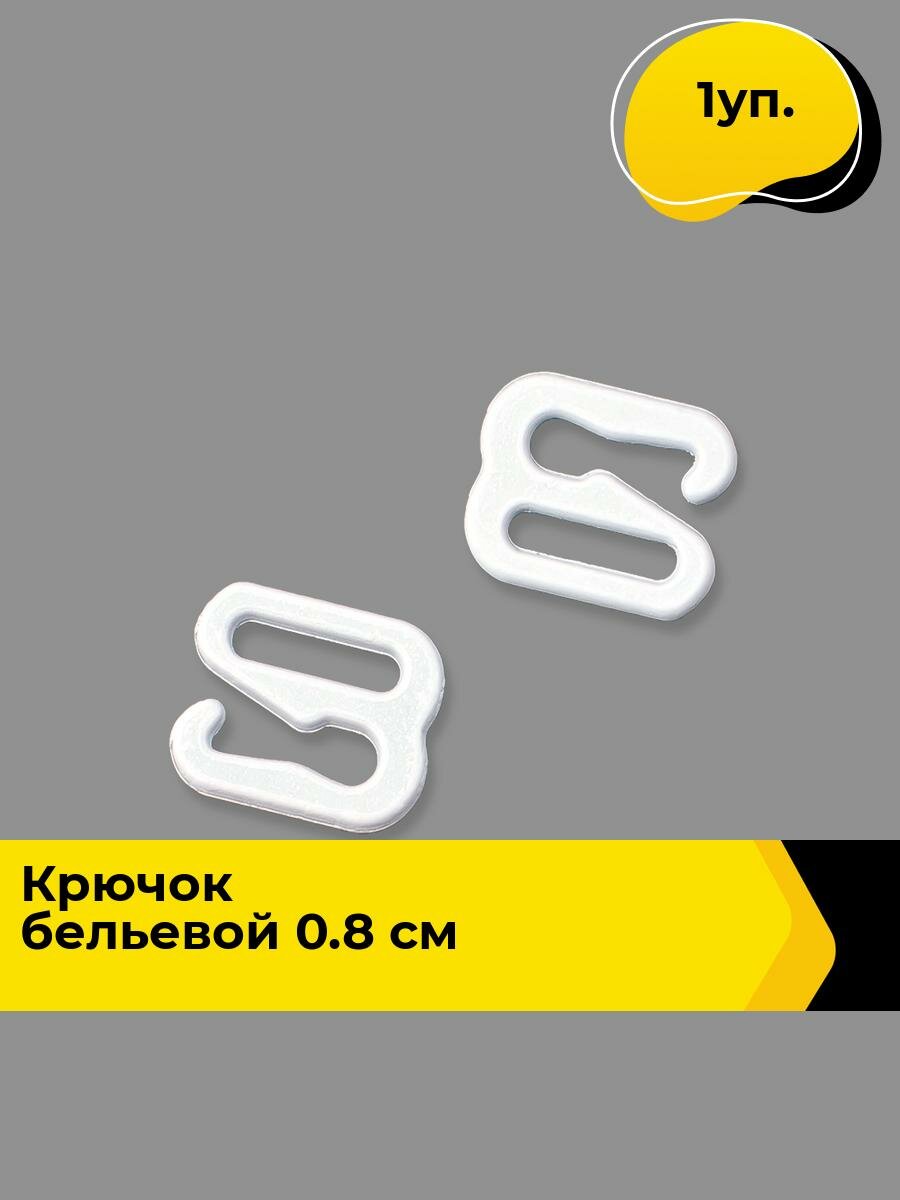 Крючок, застежка, регулятор для бретелей белый, 1 уп.